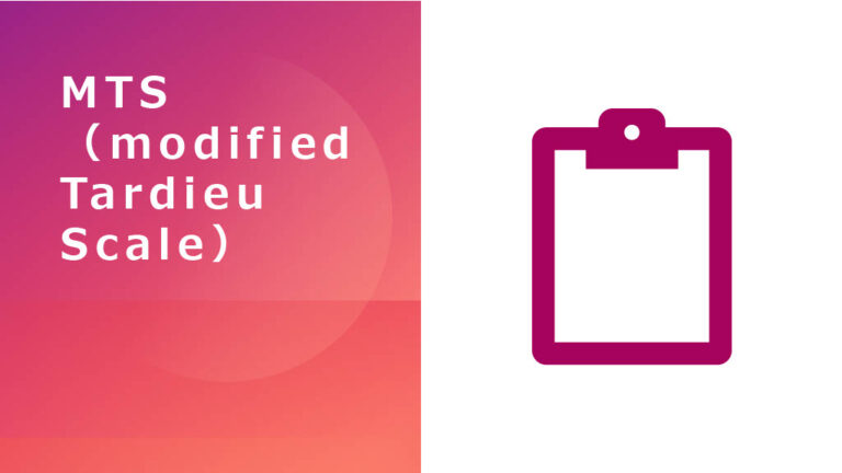 MTS（Modified Tardieu Scale）って何？｜リハビリ・看護・介護の総合情報サイト