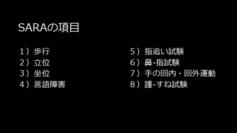 SARA（scale for the assessment and rating ataxia）による運動失調検査と使い方とは？｜リハビリ ...