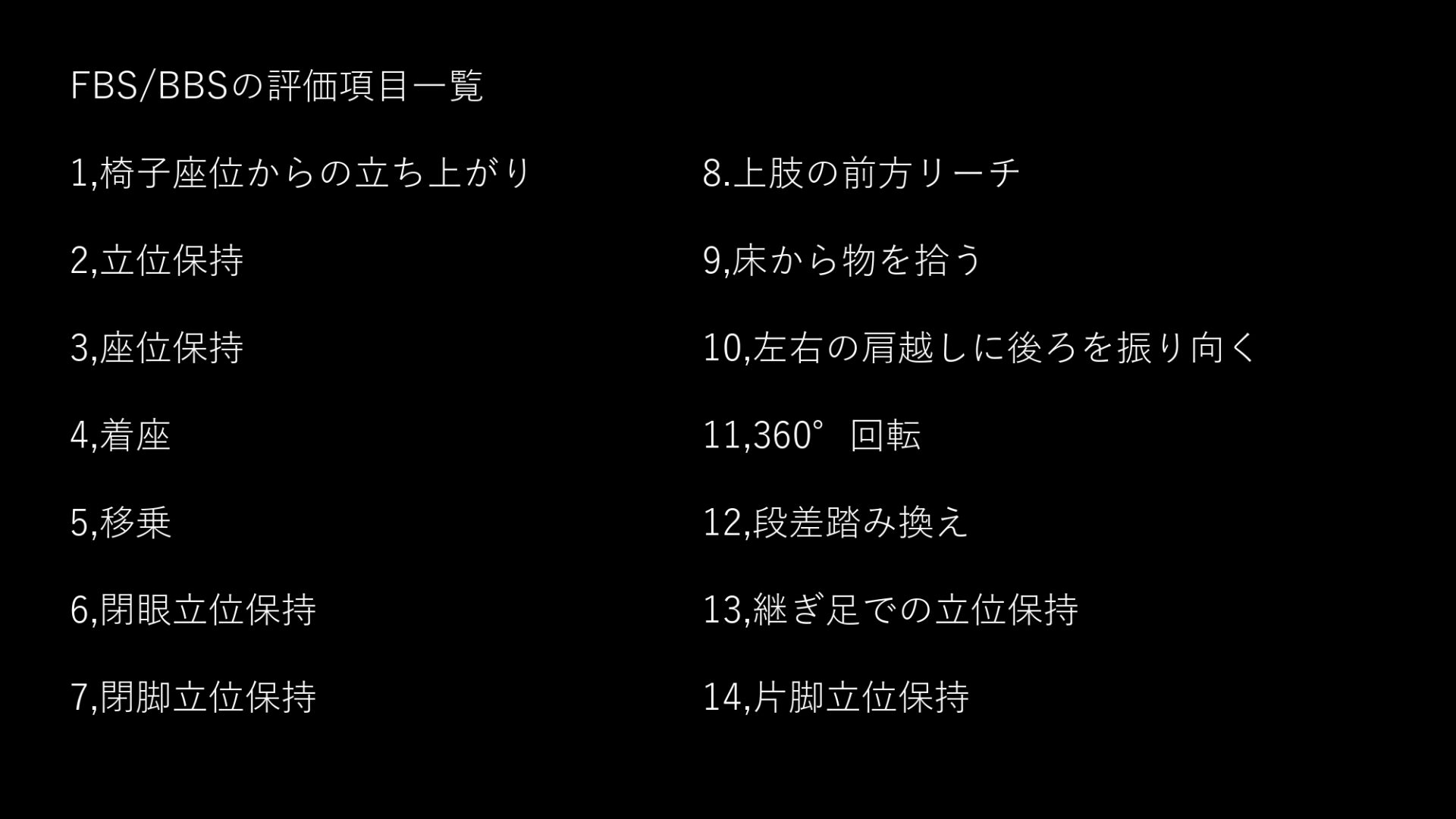 FBS/BBS（functional balance scale/berg balance scale）の基礎知識と活用法とは？｜リハビリ ...
