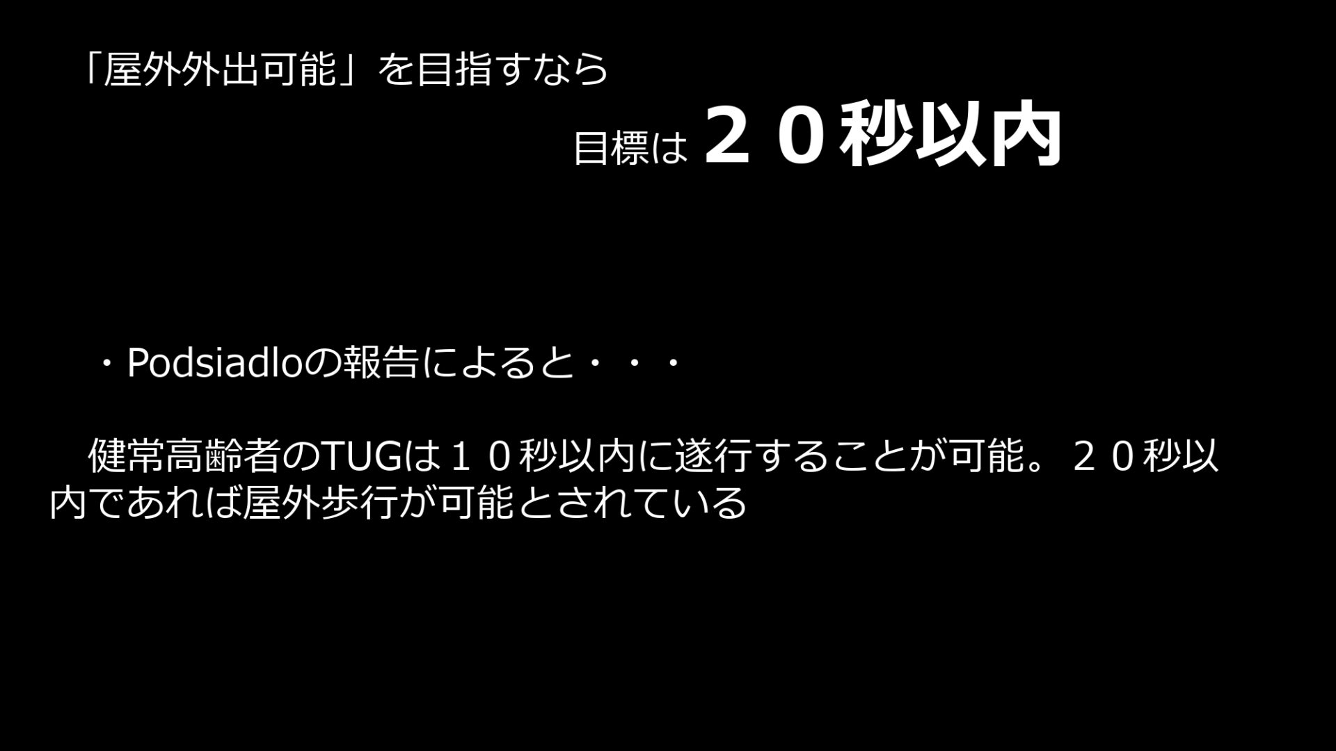 TUG(Timed up and go test)を実施する時の観察ポイントはここ！｜リハビリ・看護・介護の総合情報サイト